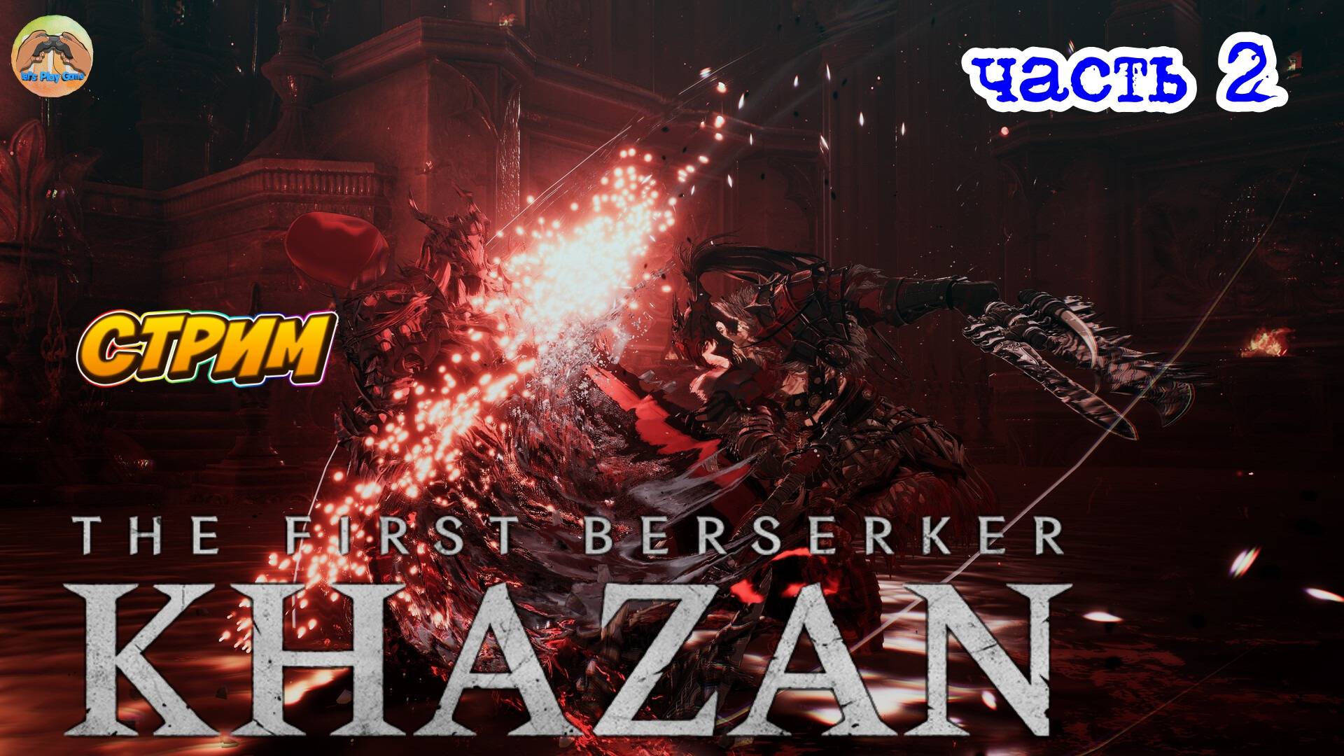 The First Berserker Khazan -=- ЧАСТЬ 2