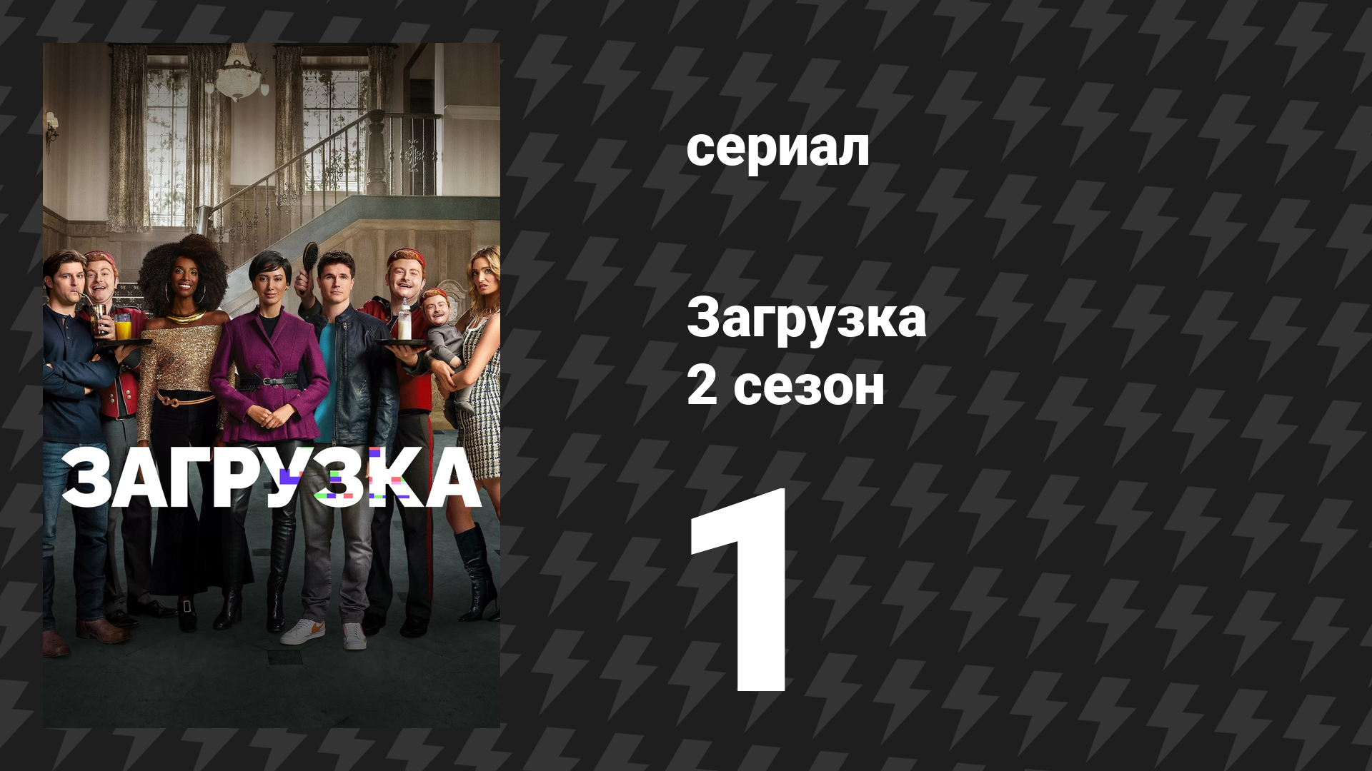 Загрузка 2 сезон 1 серия «С возвращением, мистер Браун» (сериал, 2022)