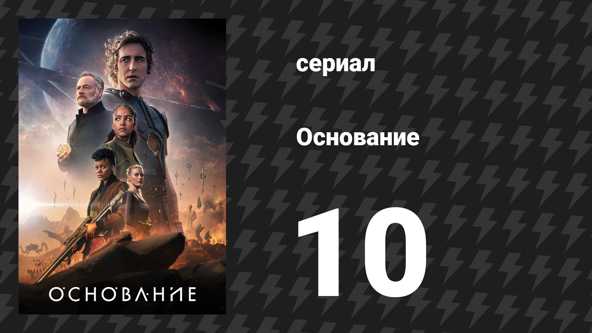 Основание 1 сезон 10 серия «Прыжок» (сериал, 2021)
