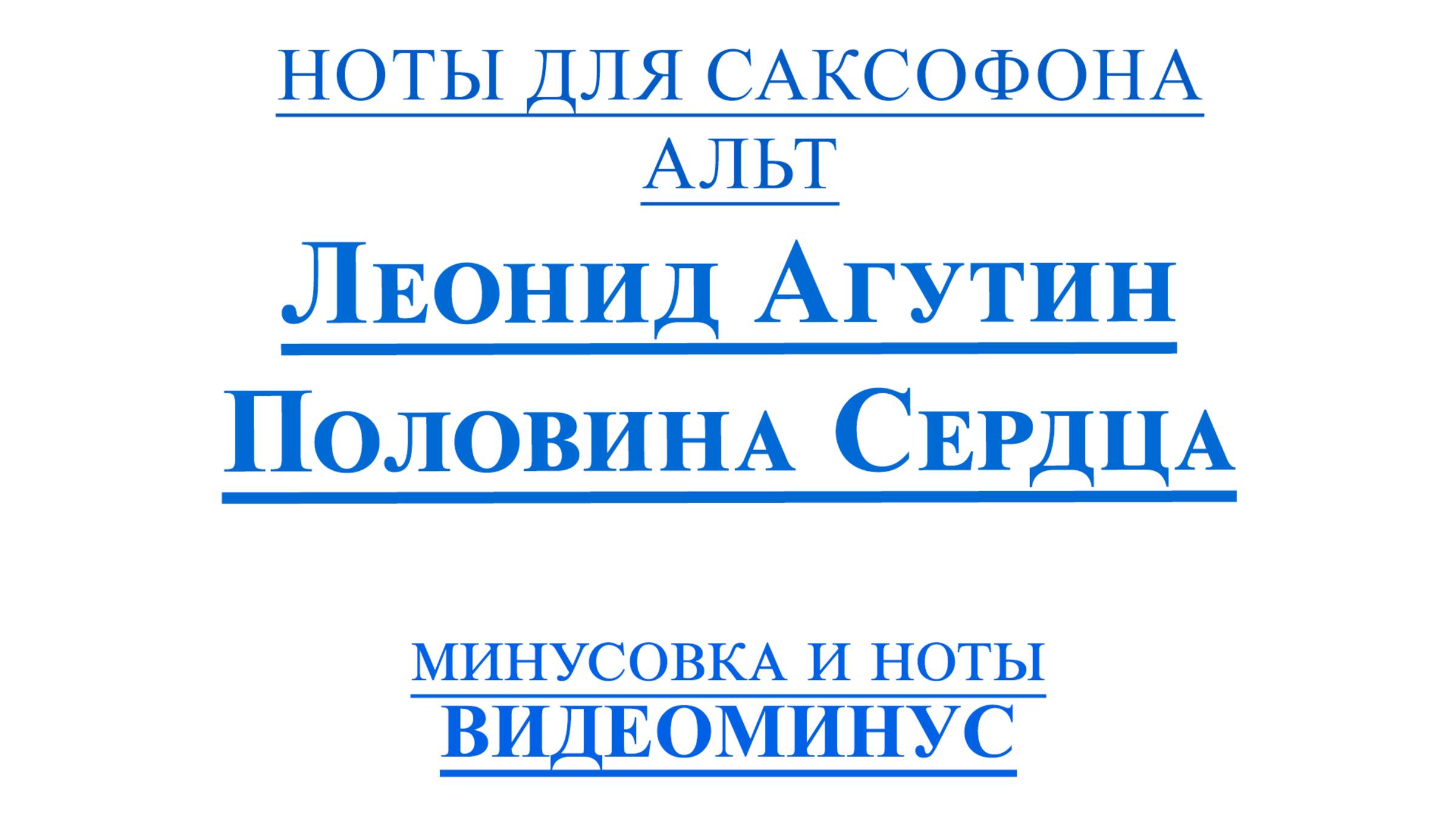 ВИДЕОМИНУС Леонид Агутин - Половина Сердца САКСОФОН АЛЬТ + PDF + МИНУС