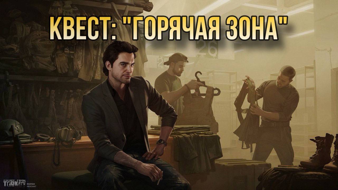 Escape from Tarkov / Тарков # Барахольщик  КВЕСТ: "Горячая зона"