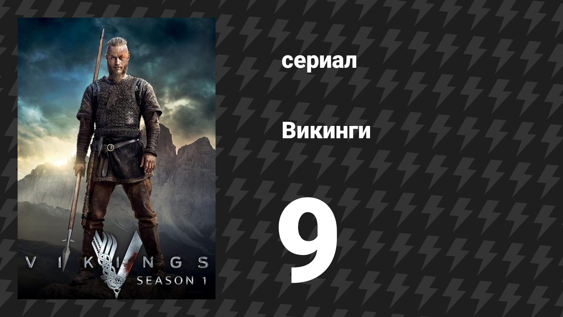 Викинги 1 сезон 9 серия «Всё меняется» (сериал, 2013)