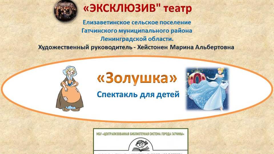 Гатчина. Детская библиотека. Спектакль "Золушка".