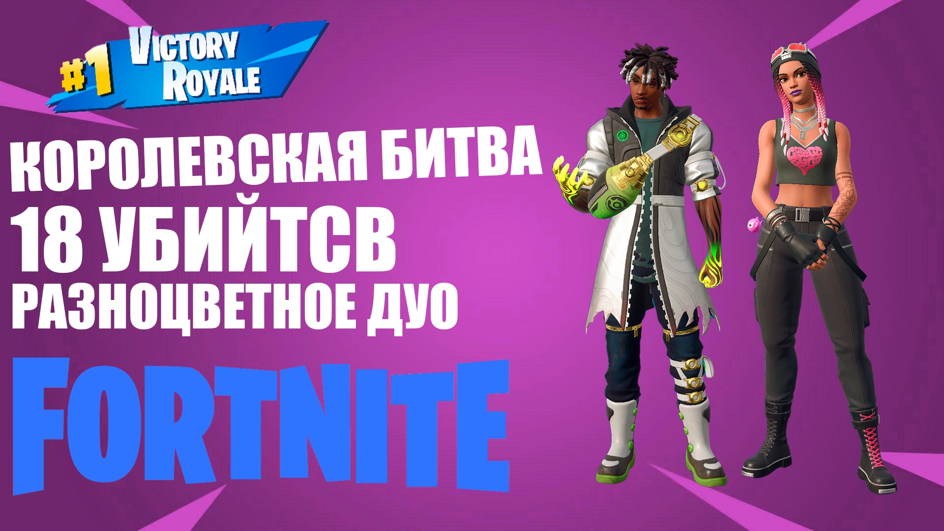 FORTNITE НУЛЕВАЯ ВЫСОТА // ВЫСЕЛЯЕМ МАМОНТОВ