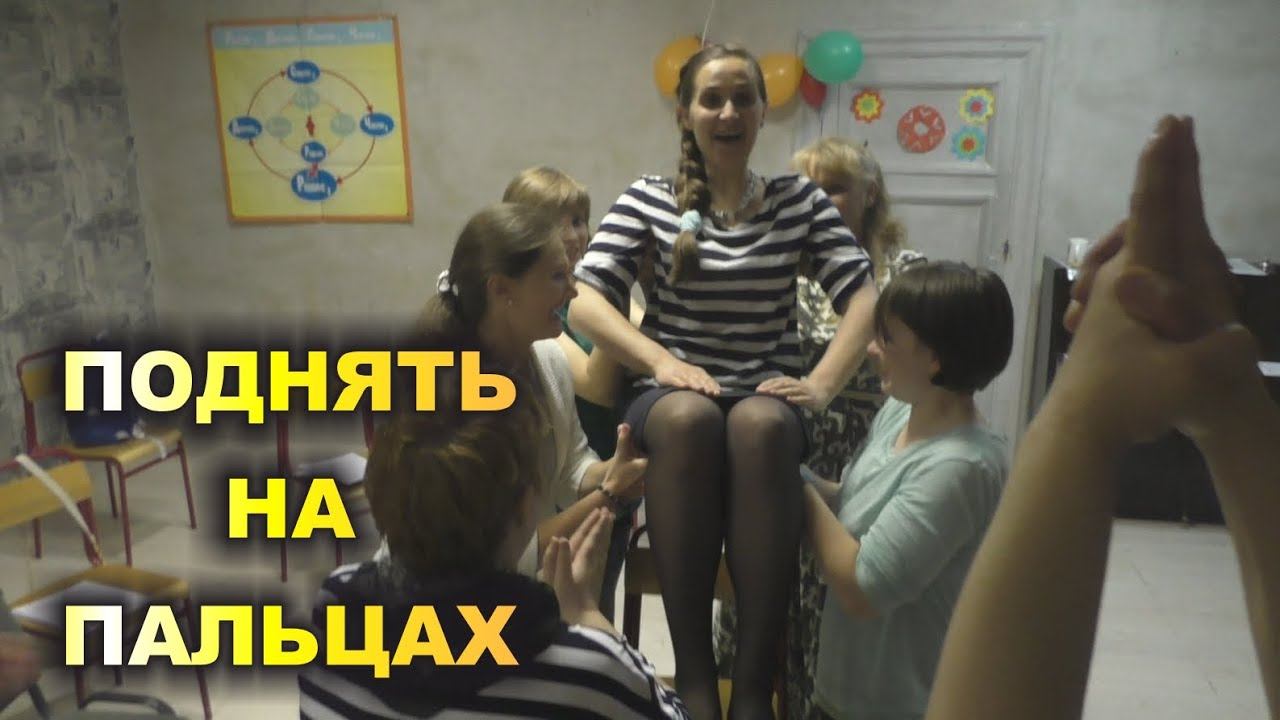 ПОДНЯТЬ ЧЕЛОВЕКА НА ПАЛЬЦАХ. Упражнение «Тучка». Инструкторская школа. Май 2016