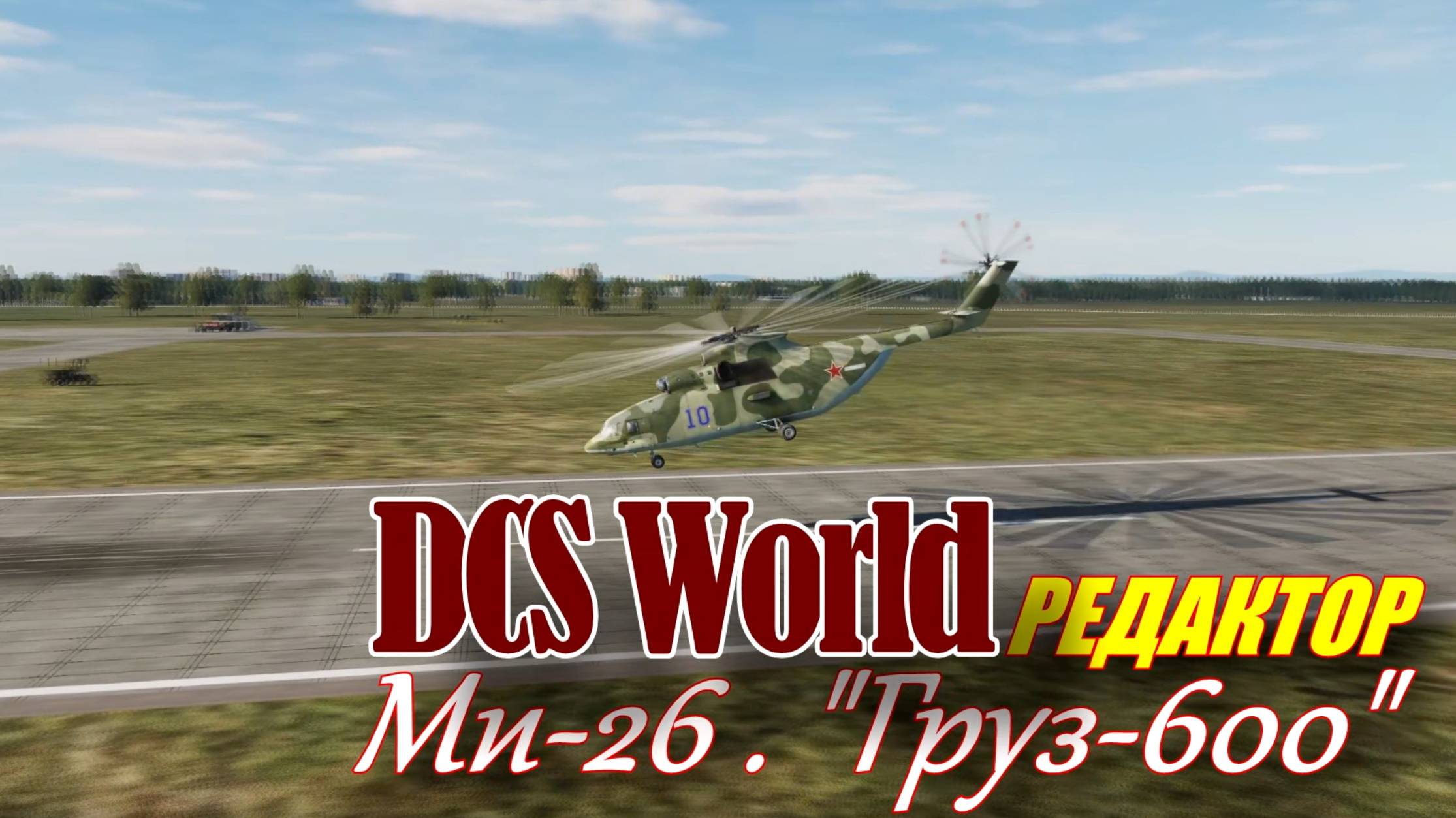 DCS World (из архива)