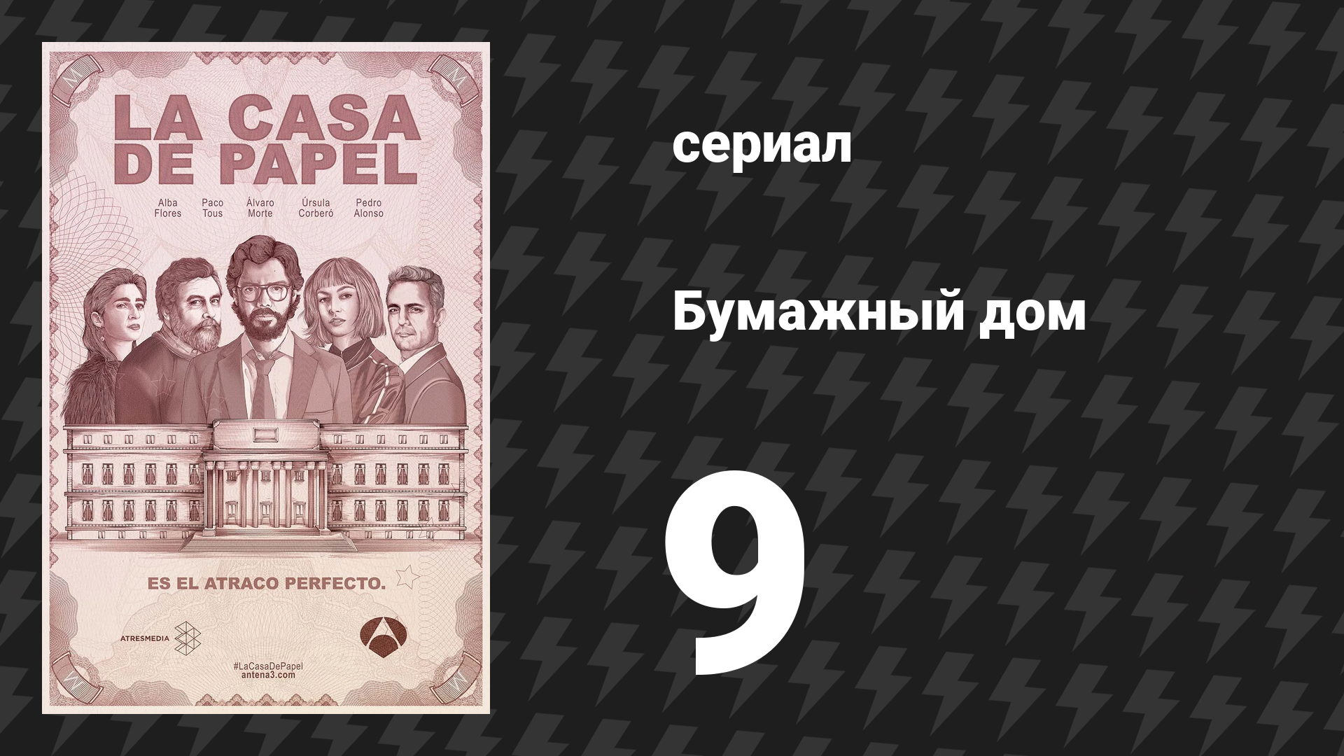 Бумажный дом 1 сезон 9 серия «Если пытаться, всё получится» (сериал, 2017)