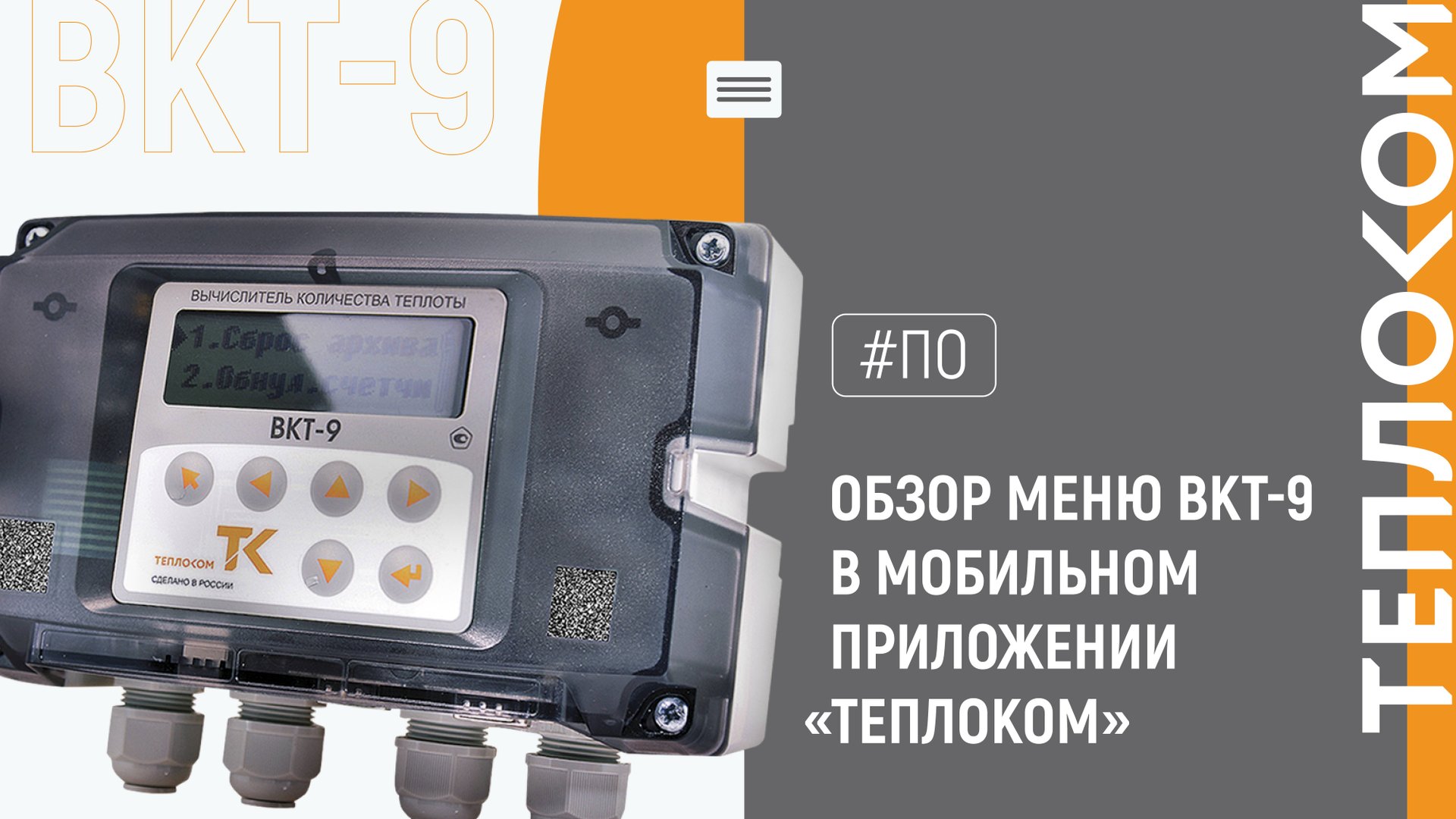 Обзор меню ВКТ-9 в мобильном приложении "ТЕПЛОКОМ"