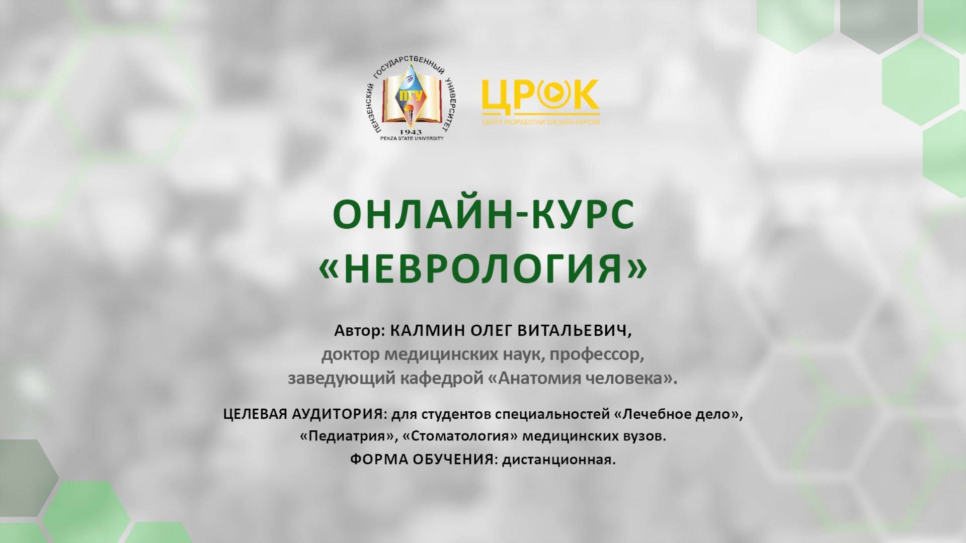 Представление онлайн-курса "Неврология"