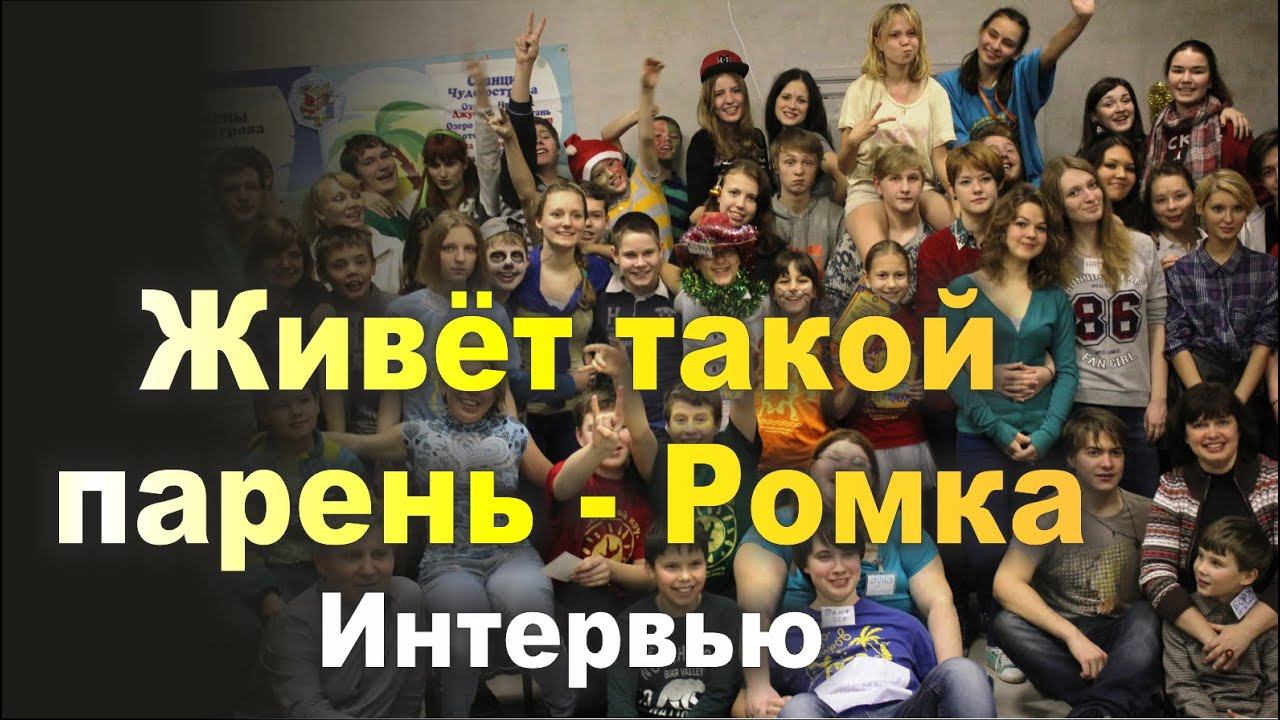Живёт такой парень – Ромка. Родители, счастье, дружба, любовь, война, мир. «Чудо-остров», Экспедиция
