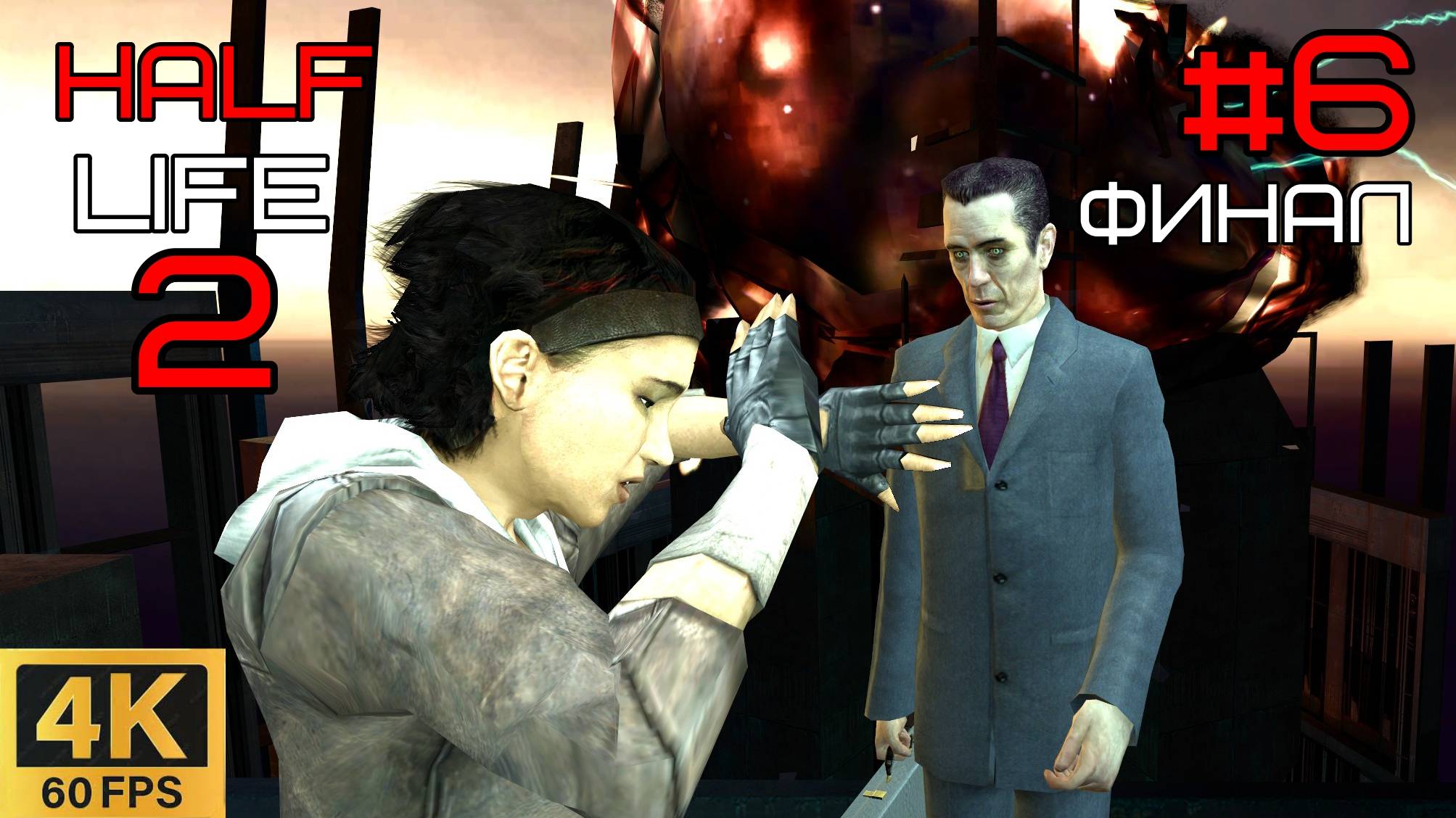 #6 Half Life 2 | Прохождение | HOAX_PC