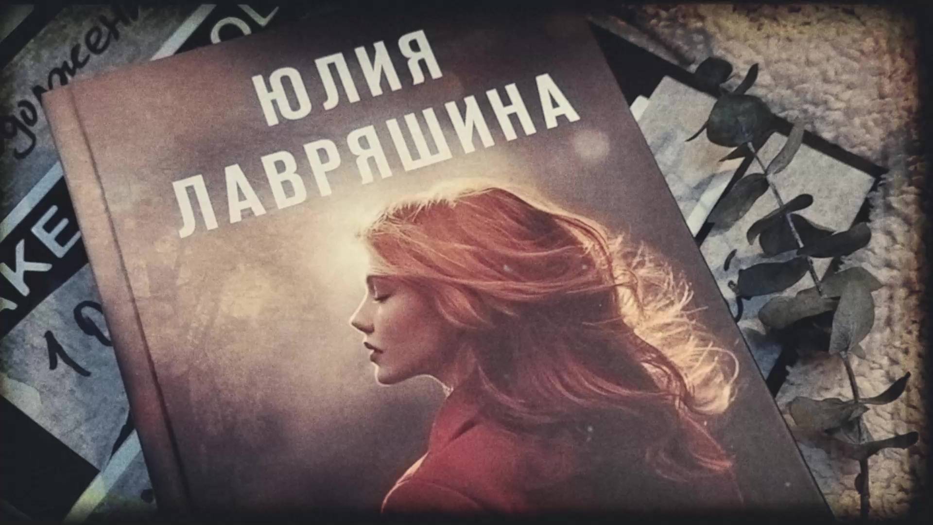 Что почитать? Юлия Лавряшина