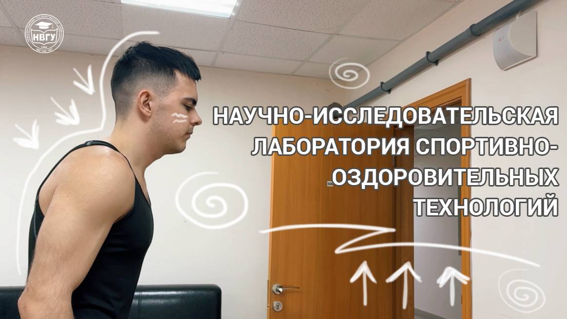 Идем в лабы! Научно-исследовательская лаборатория спортивно-оздоровительных технологий