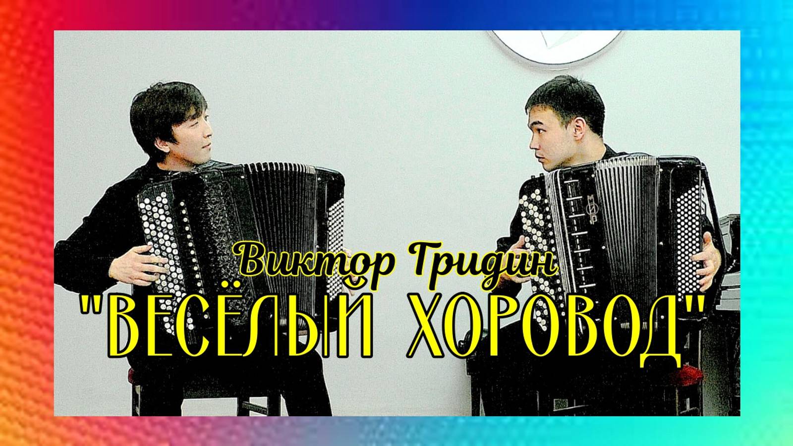 В. Гридин "Весёлый хоровод" Дуэт баянистов: Рахат Конкаев и Актлек Зияданов (НГК - 1 курс)