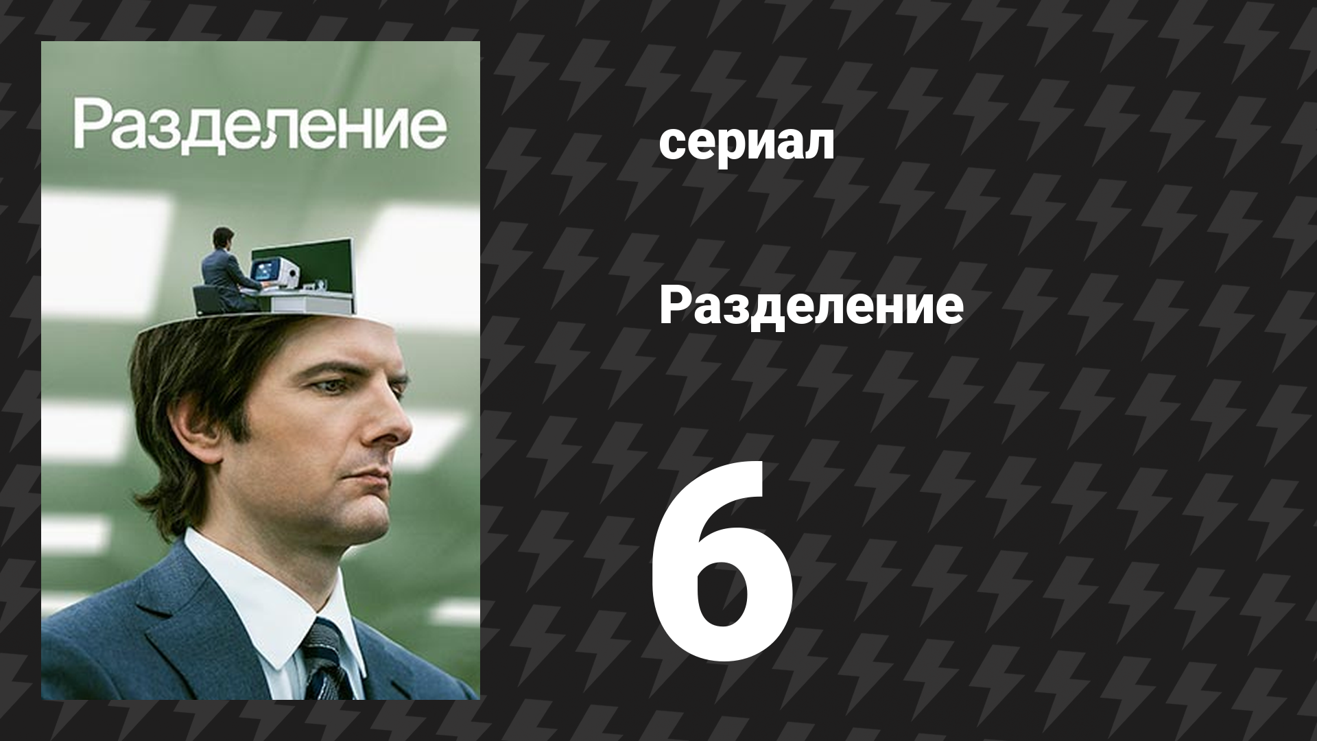 Разделение 1 сезон 6 серия «Прятки» (сериал, 2022)