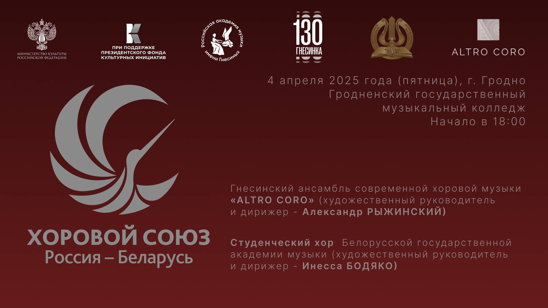 ХОРОВОЙ СОЮЗ: РОССИЯ – БЕЛАРУСЬ. КОНЦЕРТ № 3 (Гродно) - ALTRO CORO и ХОР Белорусской академии музыки