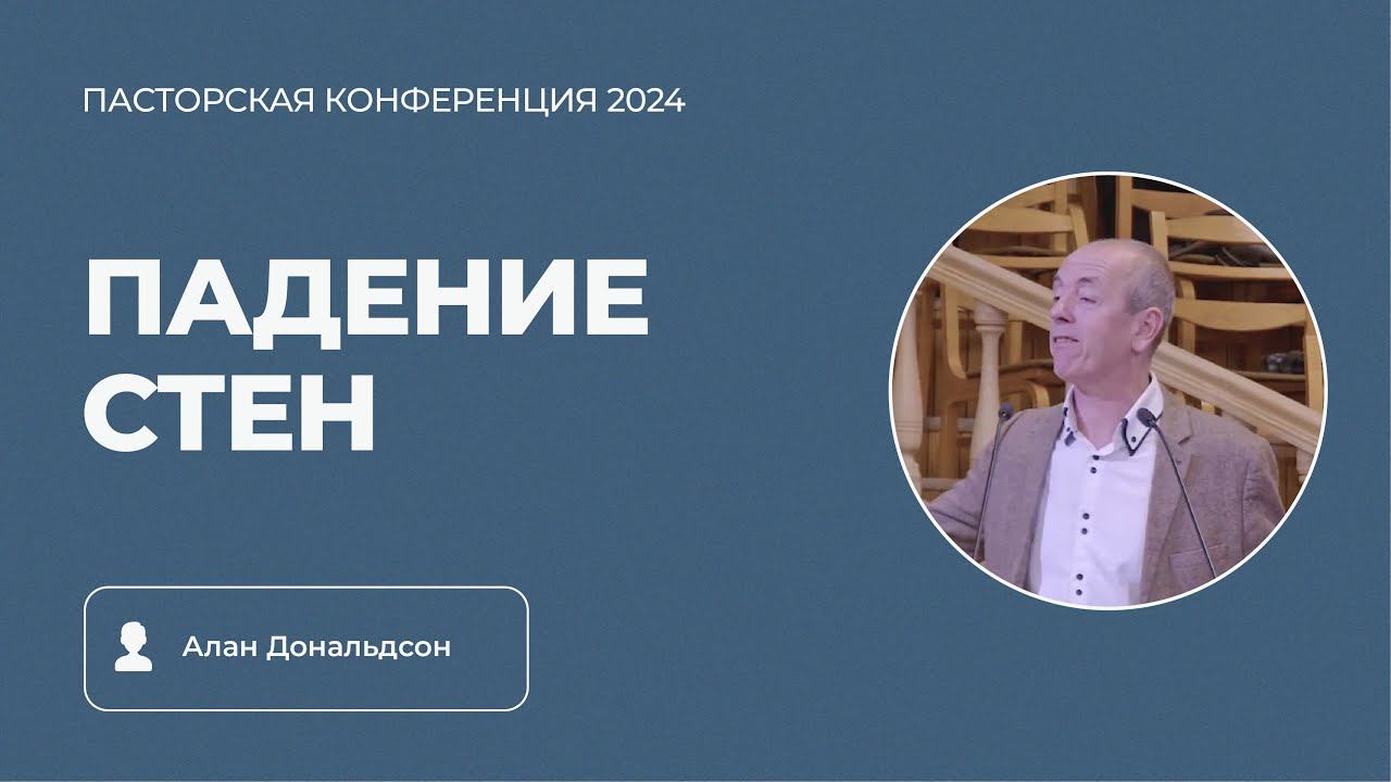 Проповедь «Падение стен» | Алан Дональдсон