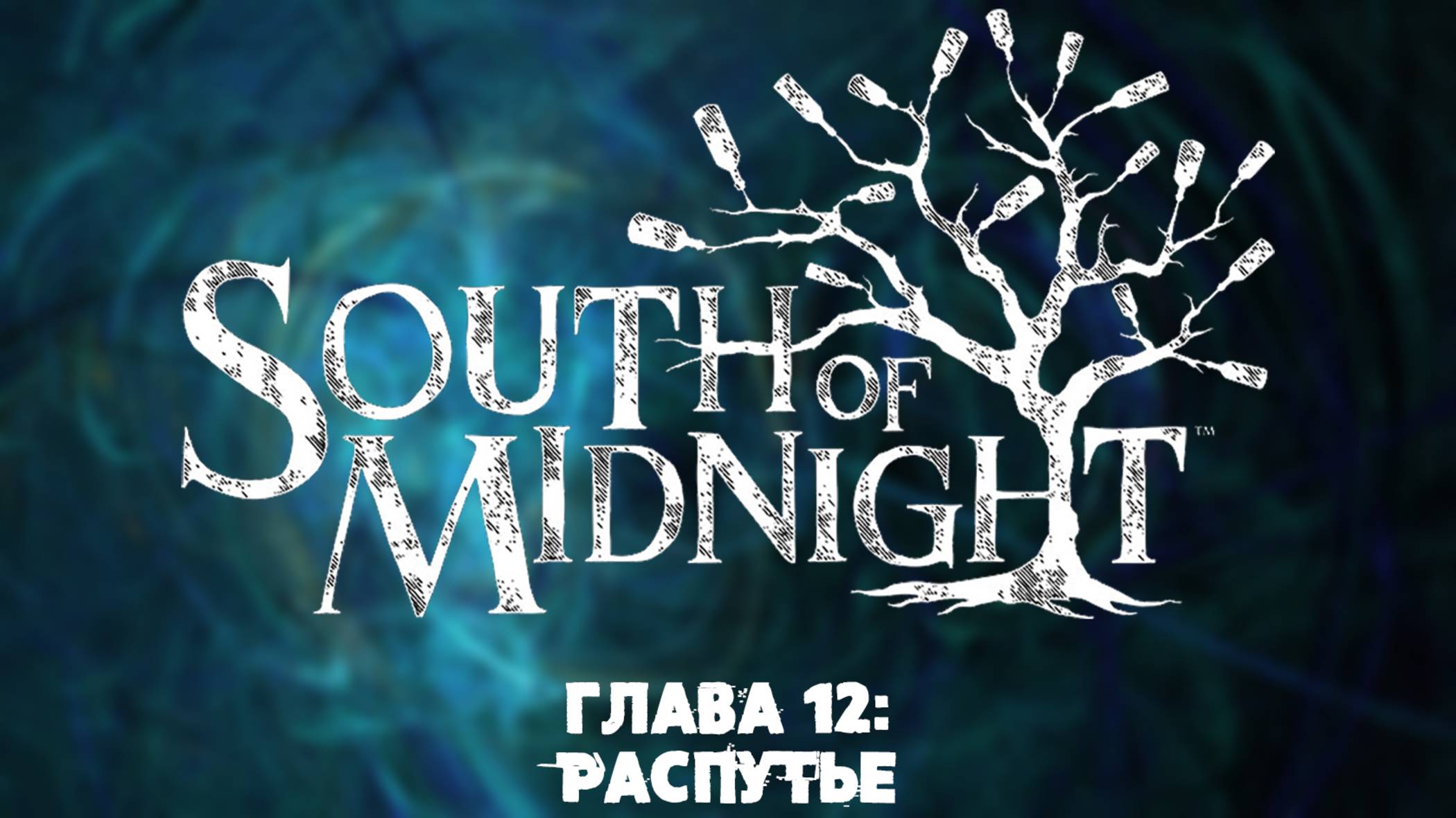 [011] South of Midnight - Глава 12: Распутье
