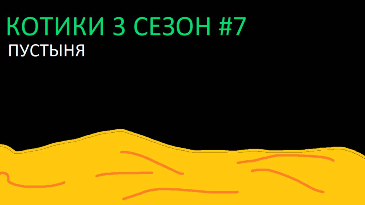 КОТИКИ 3 СЕЗОН #7 ПУСТЫНЯ