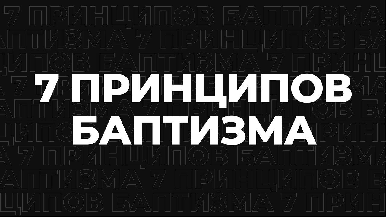 Проект «7 принципов баптизма». Вступление | Леонид Михович
