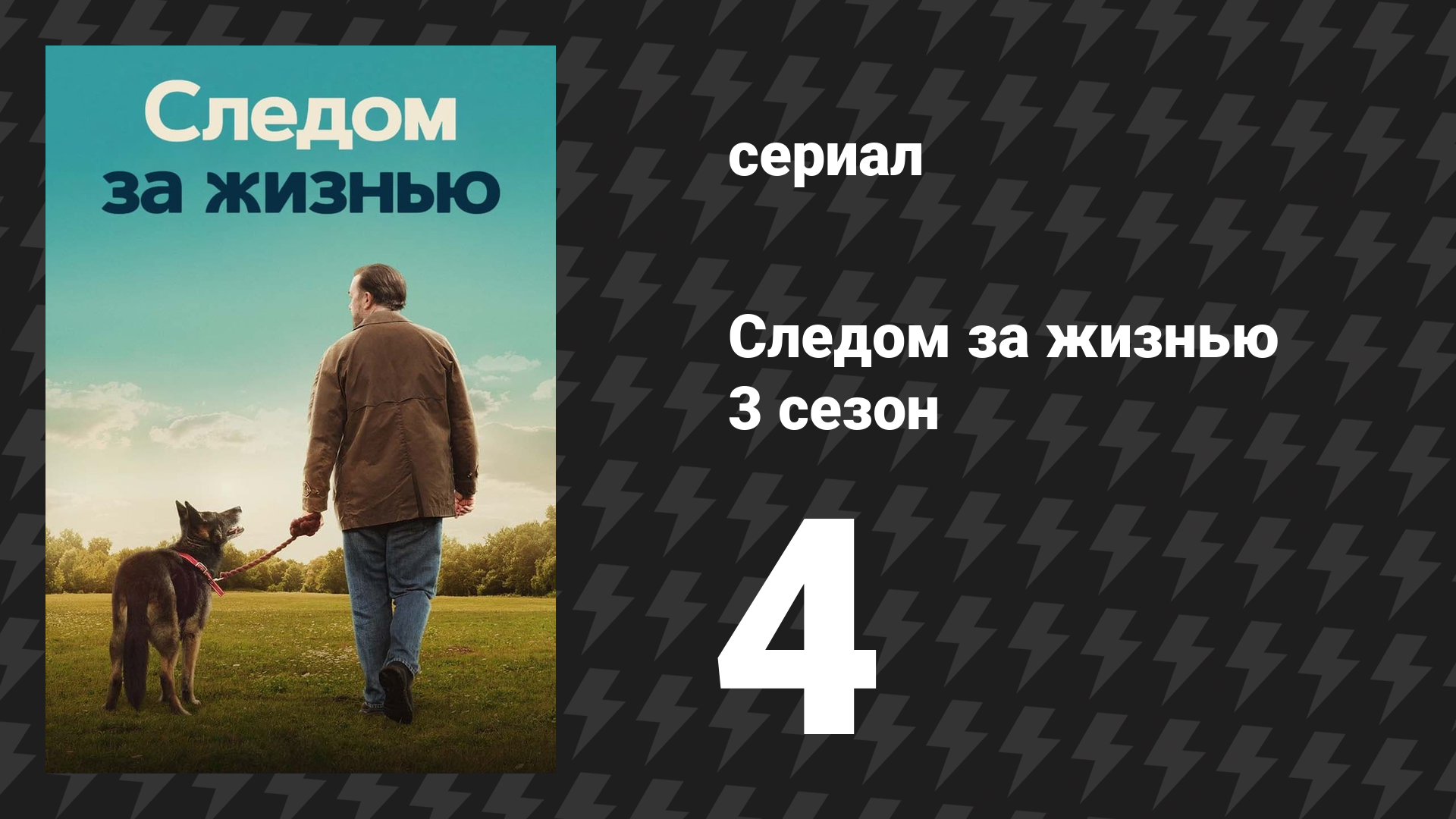 Следом за жизнью 3 сезон 4 серия (сериал, 2019-2022)