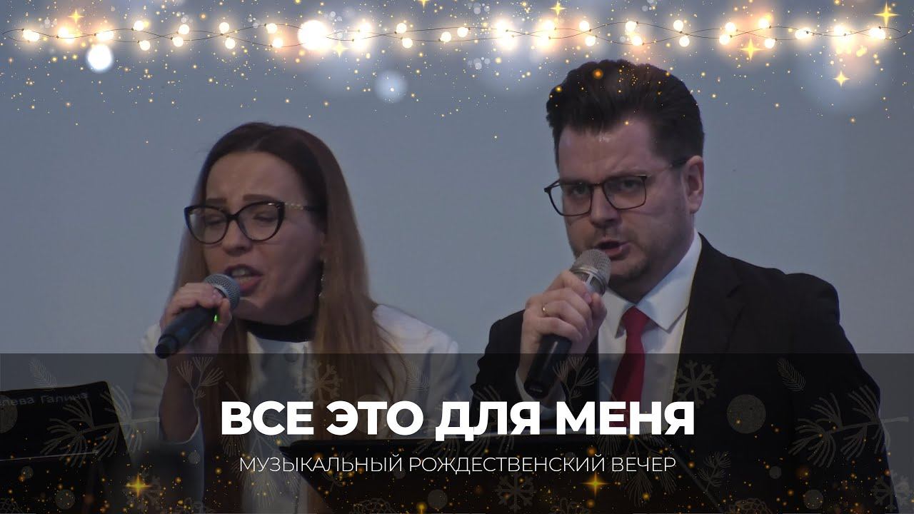 Все это для меня | Виктор и Галина Менделевы, хор | Музыкальный рождественский вечер 2025 г.