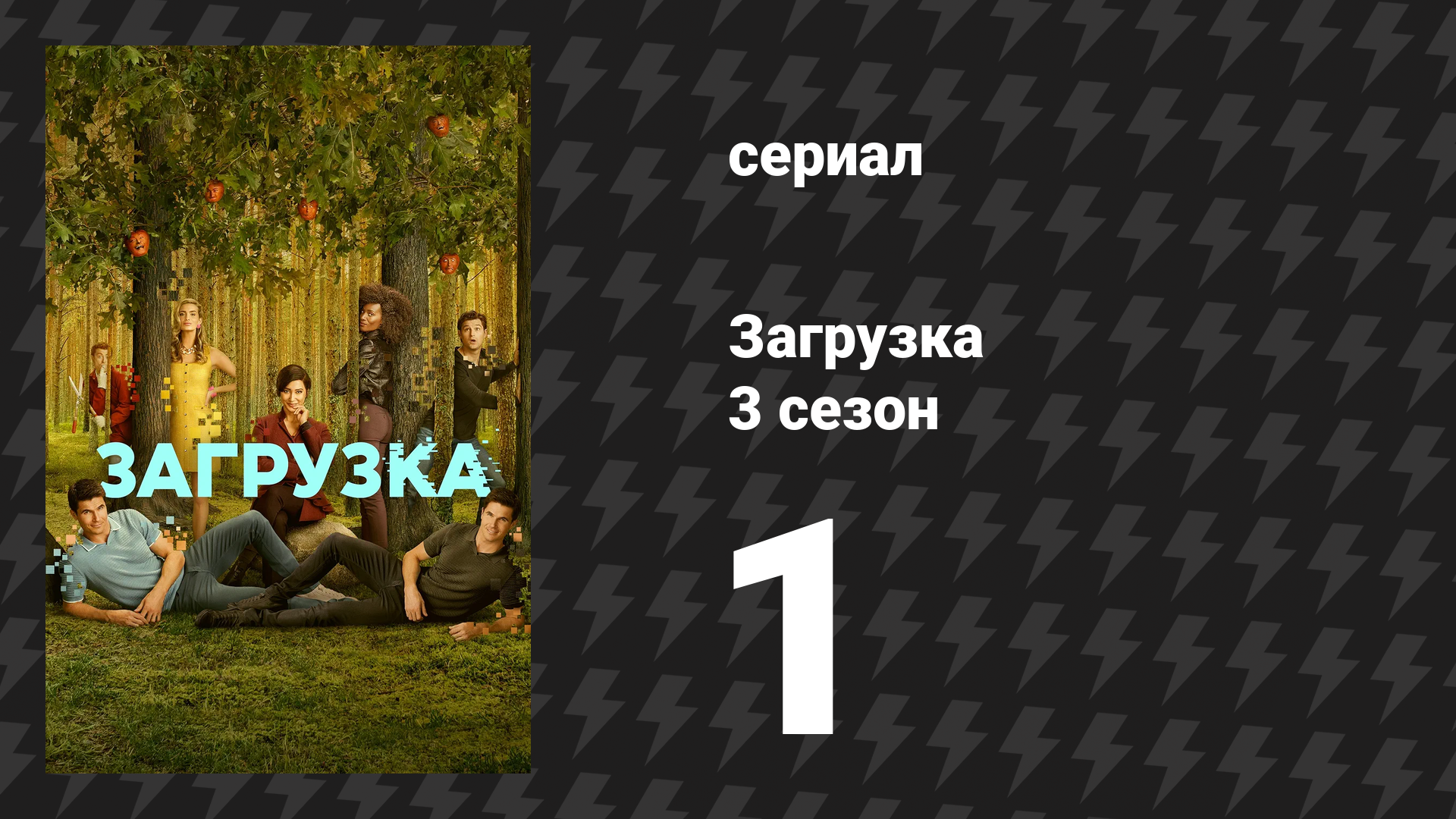 Загрузка 3 сезон 1 серия «Время идёт» (сериал, 2023)