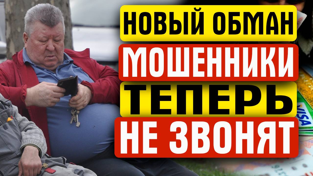 МОШЕННИКИ ТЕПЕРЬ НЕ ЗВОНЯТ