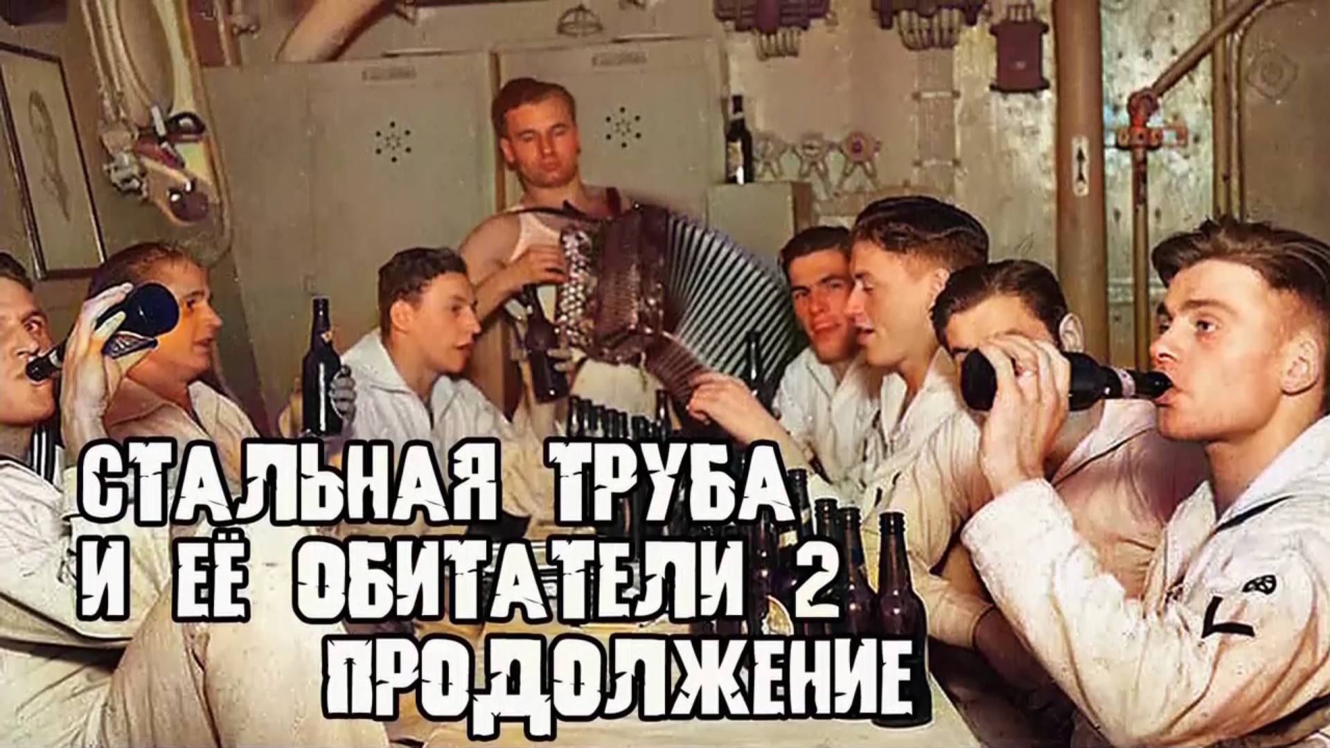 Стальная труба и её обитатели. Продолжение .