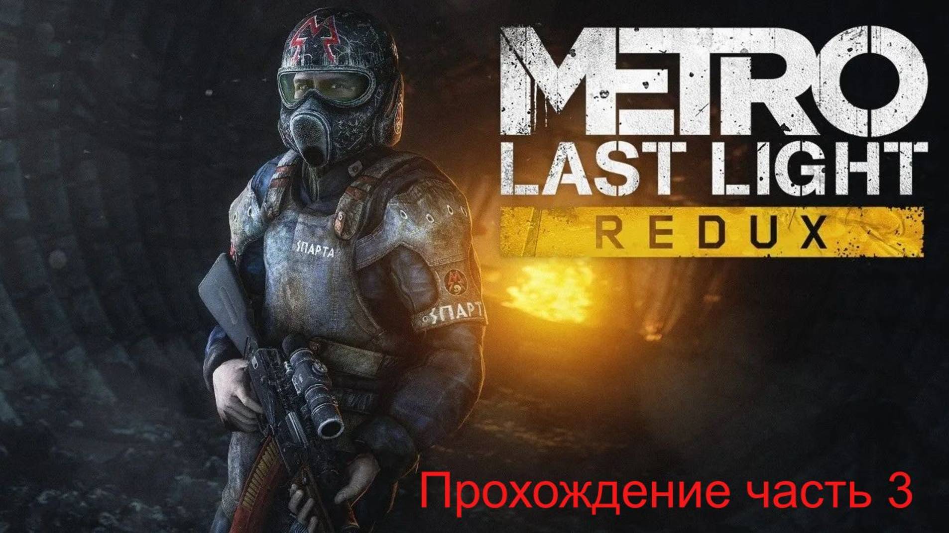 Metro LL часть 3