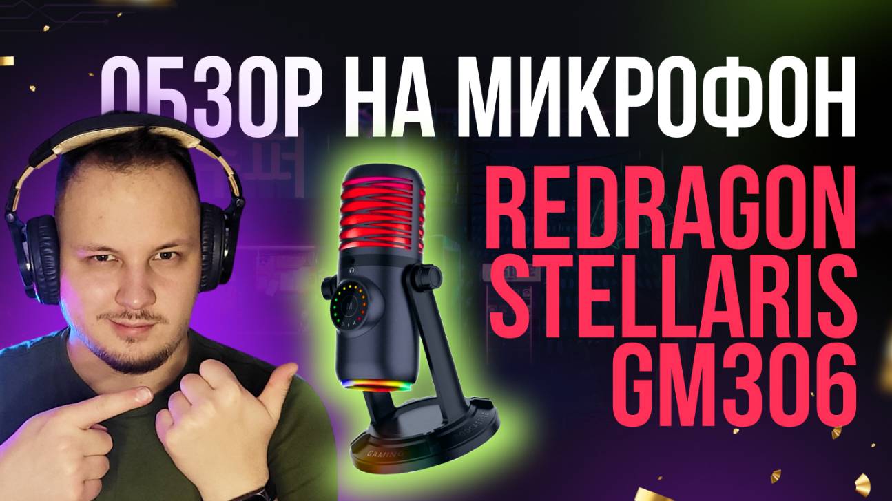 ОБЗОР МИКРОФОНА - REDRAGON STELLARIS GM306 #обзор #микрофон #redragon
