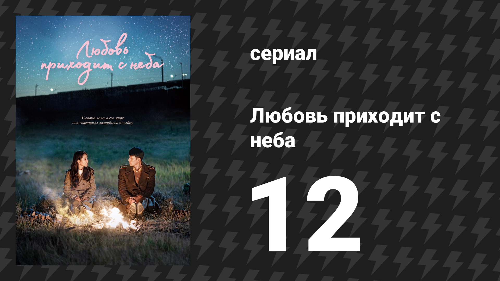 Любовь приходит с неба 12 серия (сериал, 2019)