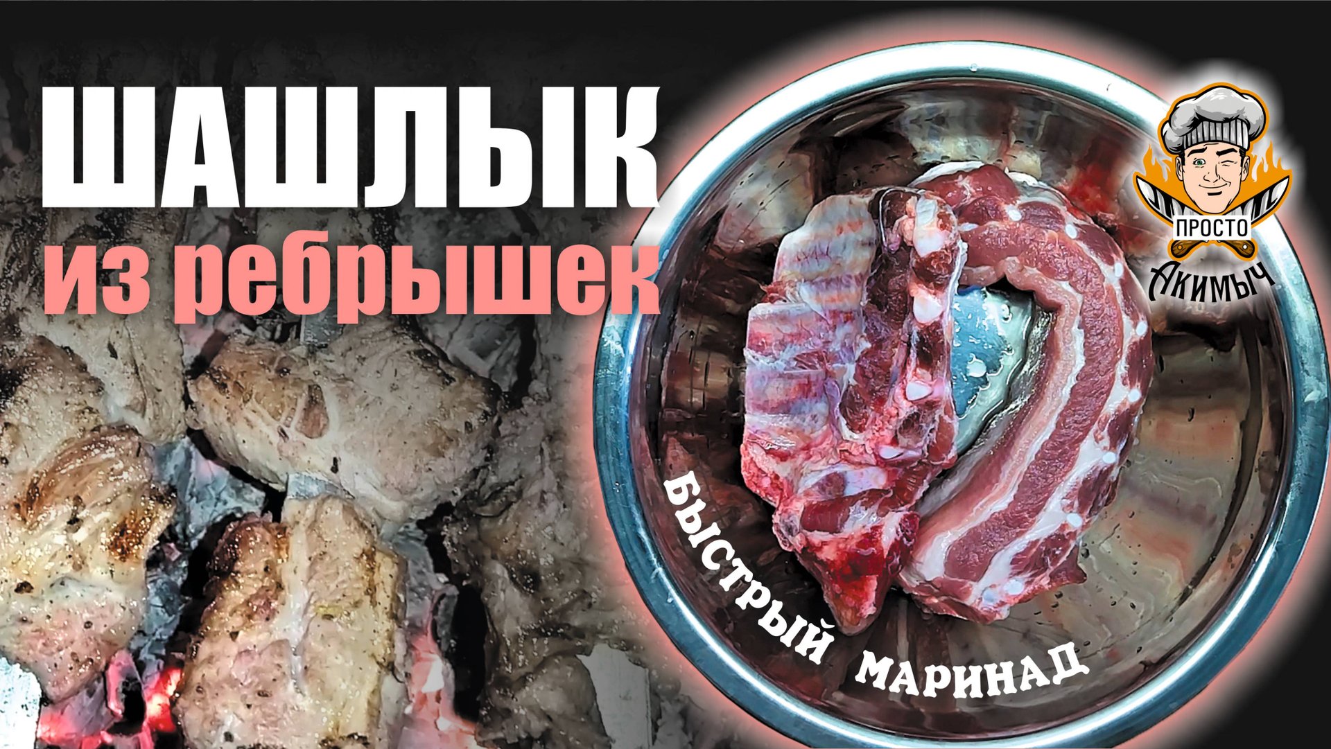 РЕБРЫШКИ, рецепт маринада для шашлыка