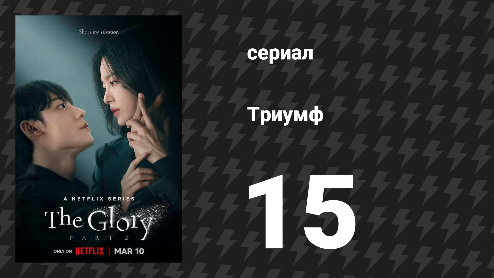 Триумф 15 серия (сериал, 2022)