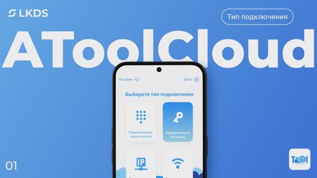 AToolCloudPlus. Типы подключения без доступа в интернет