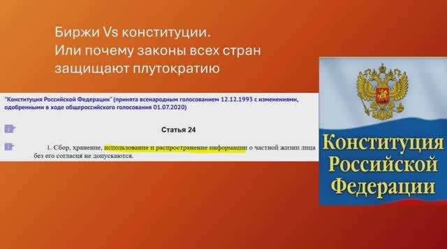 Биржи Vs конституции. Или почему законы всех стран защищают плутократию.