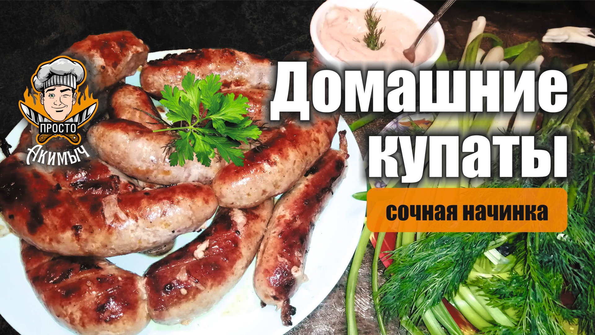 ДОМАШНИЕ КУПАТЫ - вкусные колбаски для жарки