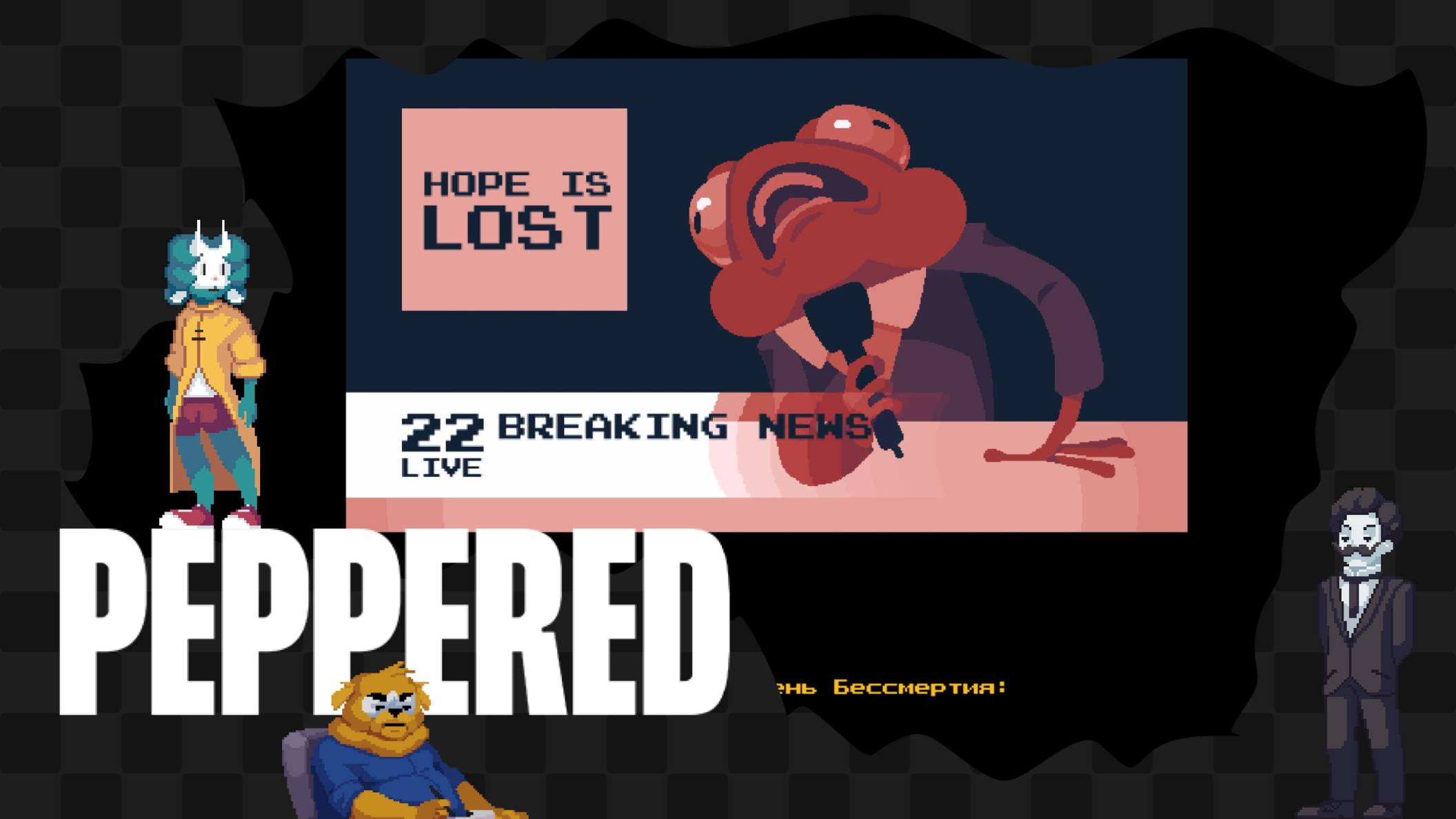 PEPPERED / 1 / Террорист-квадробер