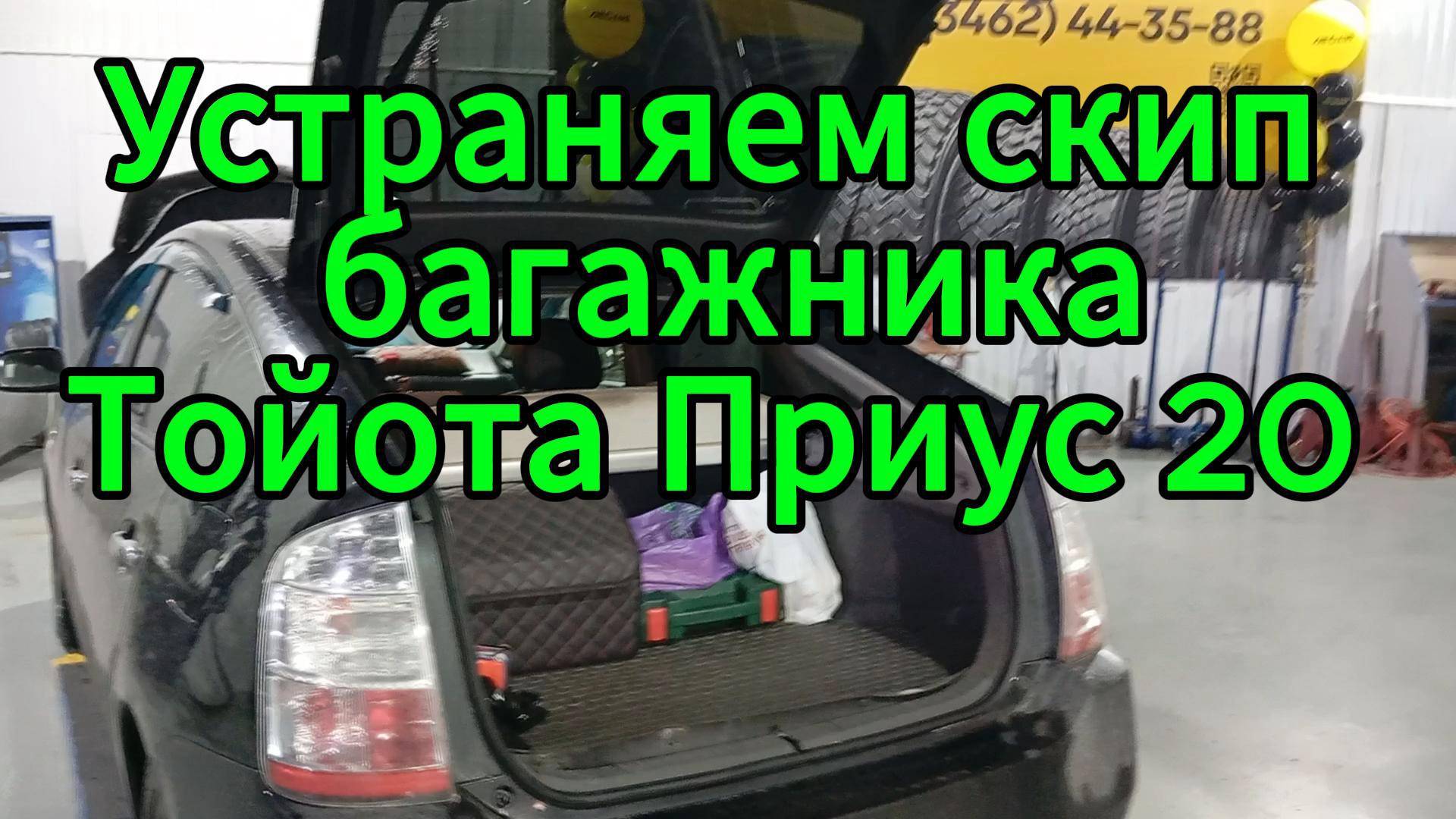 Устраняем скрип багажникаТойота Приус 20