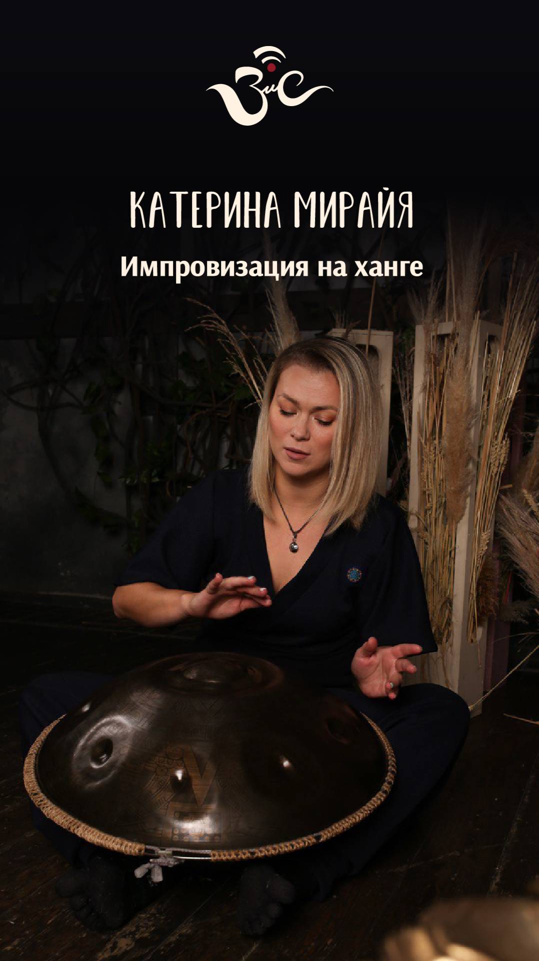 Катерина Мирайя. Приглашение на фестиваль Звучи и Слушай 2025