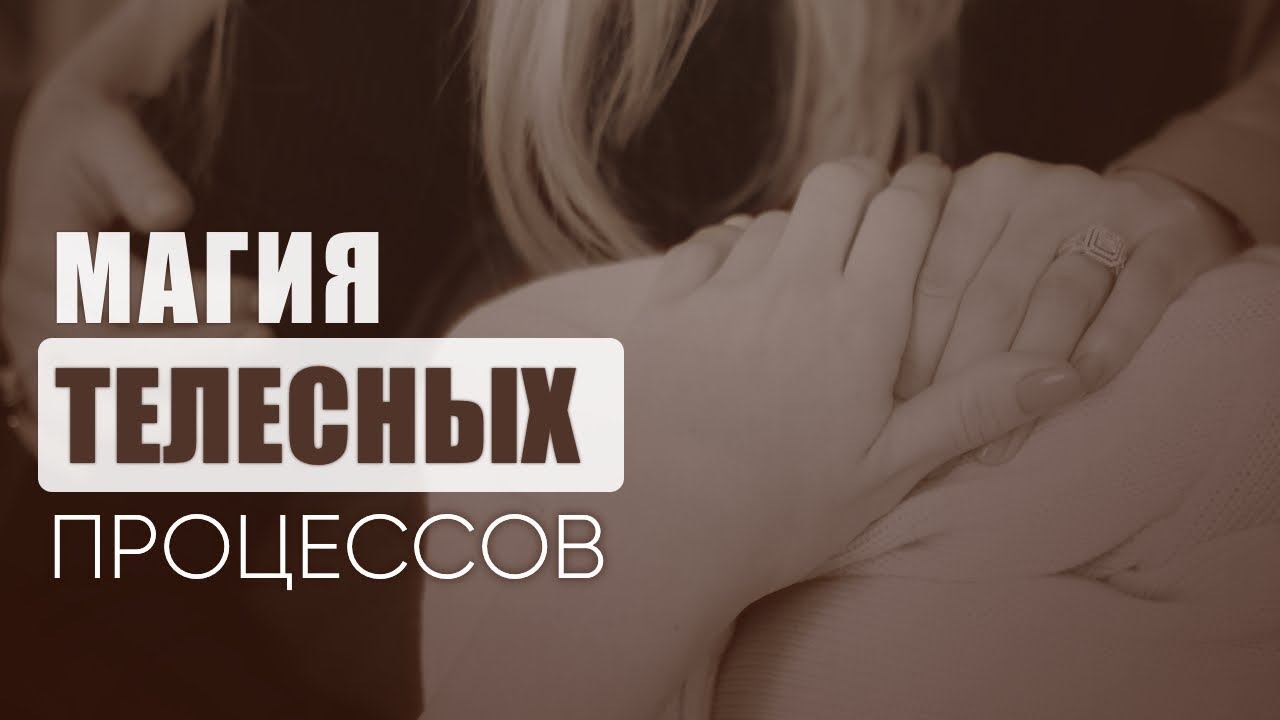 Магия Телесных процессов