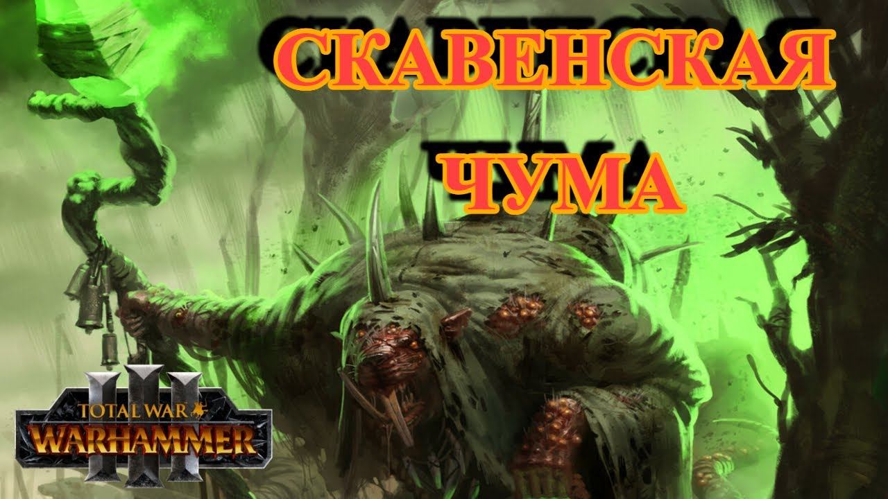 Магия в Total War Warhammer 3 - СКАВЕНСКАЯ ЧУМА