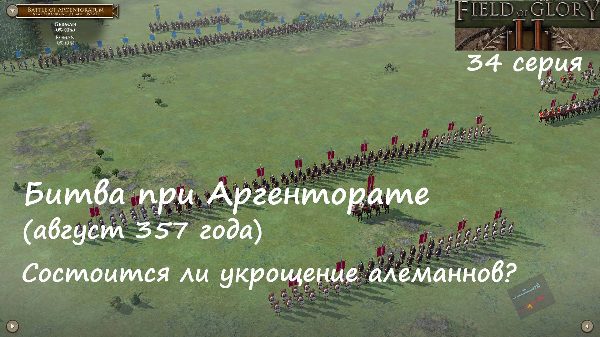 [Field of Glory II] 34 серия. Битва при Аргенторате (357 год). Состоится ли укрощение алеманнов?