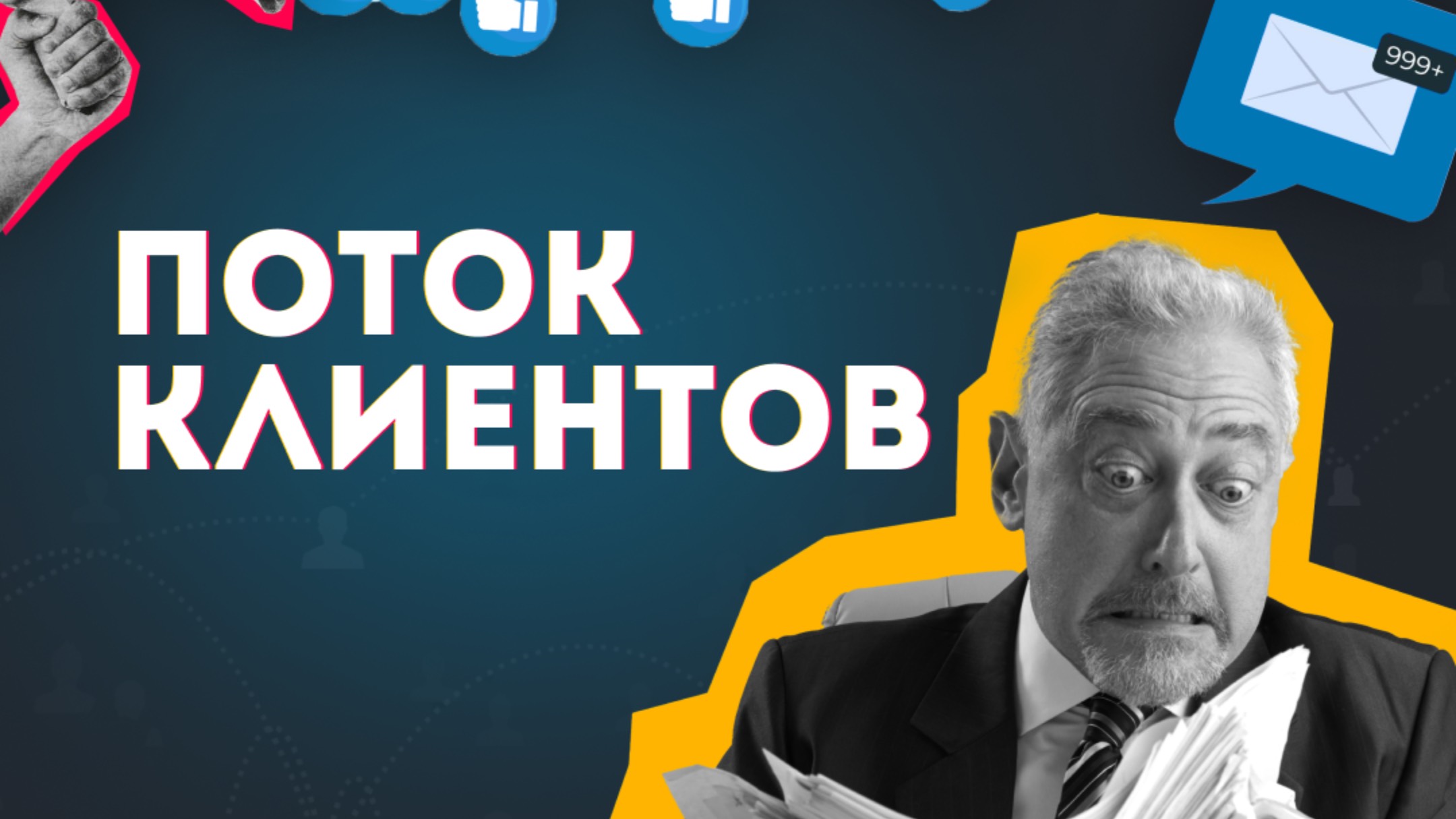 Курс “Поток клиентов“. Вводный урок