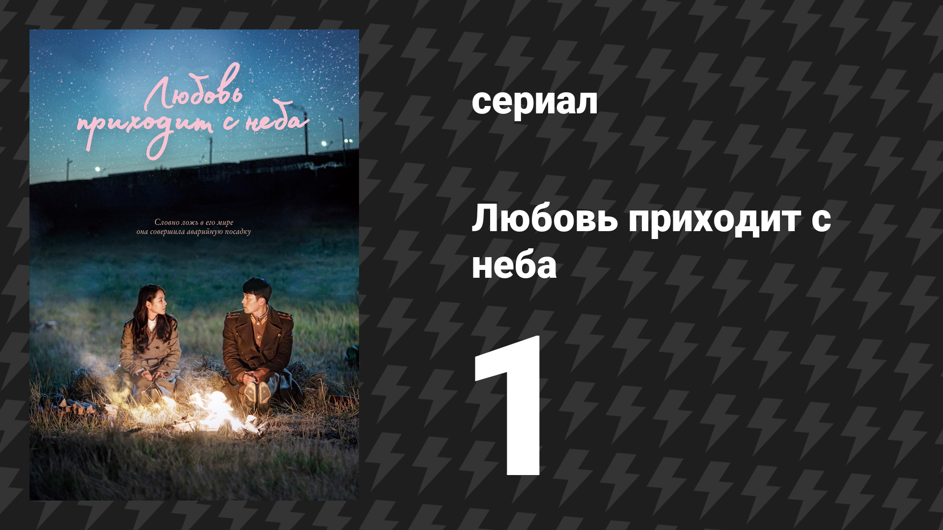 Любовь приходит с неба 1 серия (сериал, 2019)