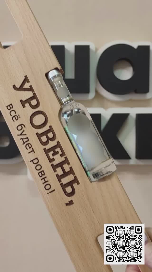 Заказать 89053005216 Петр
Уровень с бутылкой, подарок на день строителя