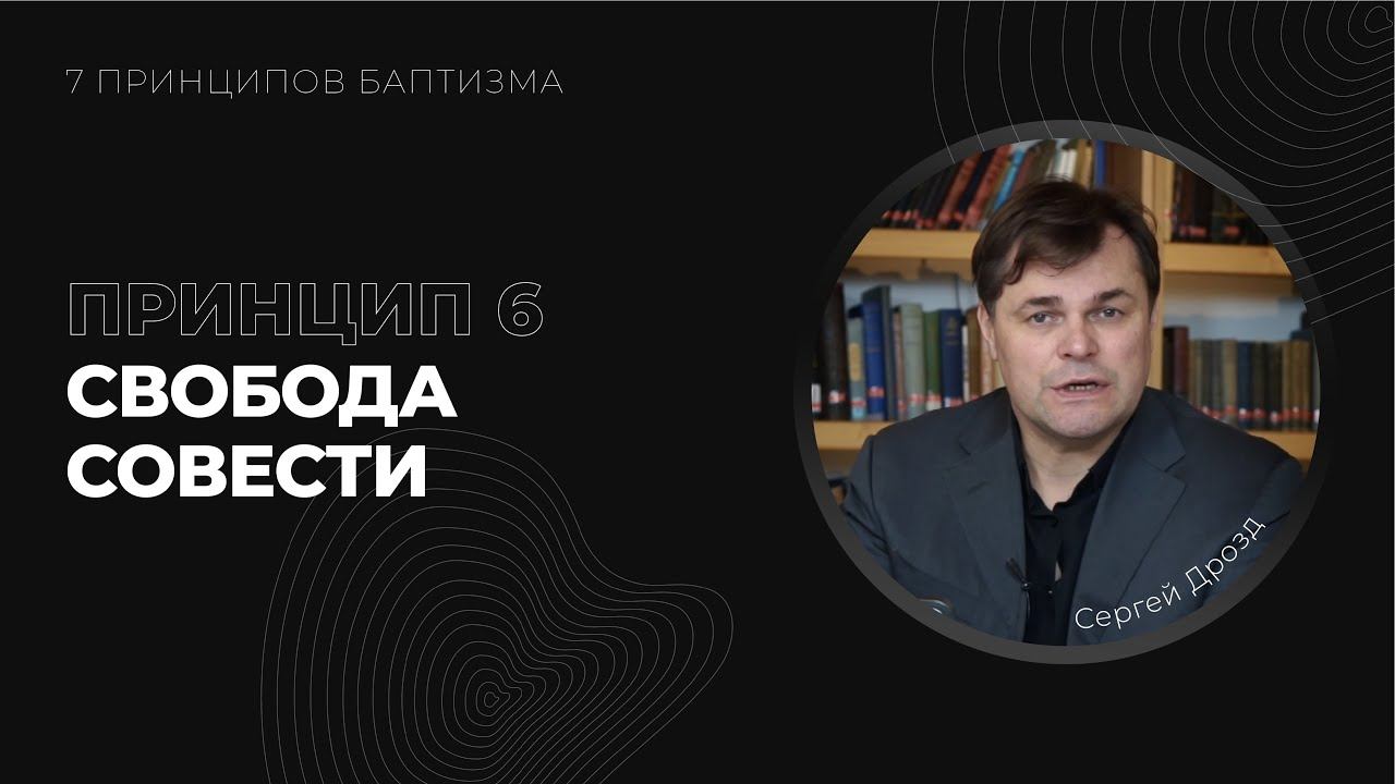 Принцип 6. Свобода совести каждого человека | Сергей Дрозд