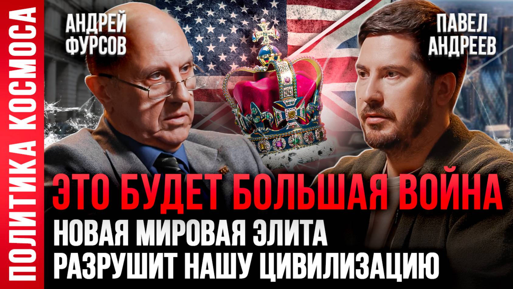 АНДРЕЙ ФУРСОВ: Секретный план новой мировой элиты. Три главных события будущего. Павел Андреев