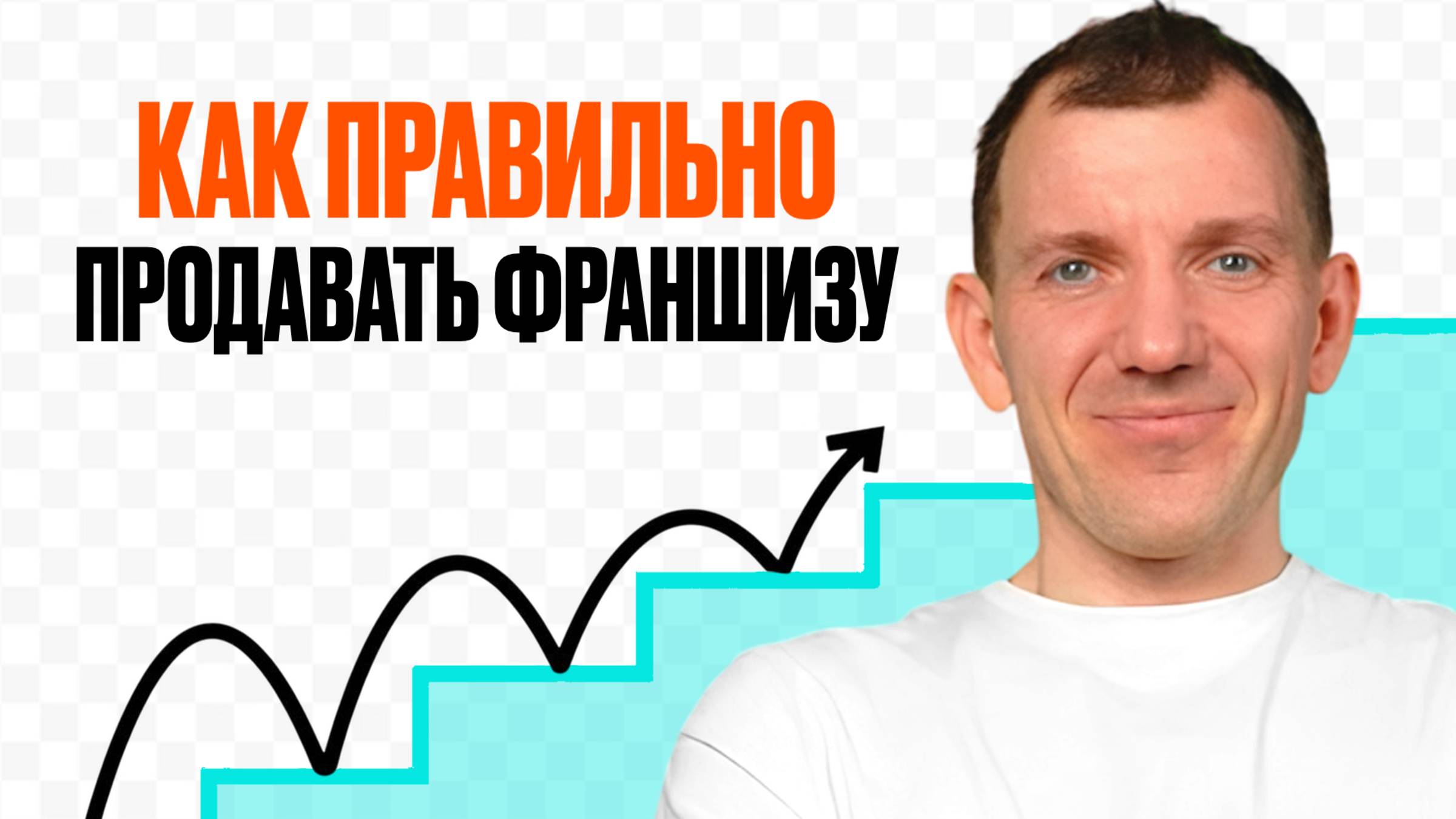 Как правильно продавать ФРАНШИЗУ?