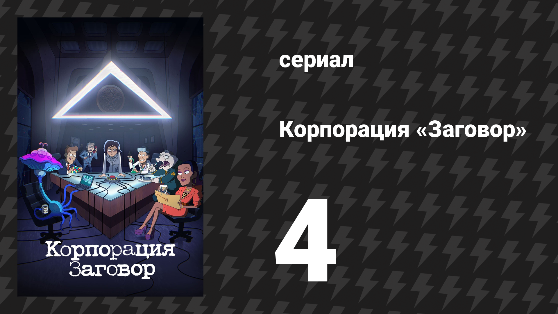 Корпорация «Заговор» 1 сезон 4 серия «Из секс-машины» (мультсериал, 2021)